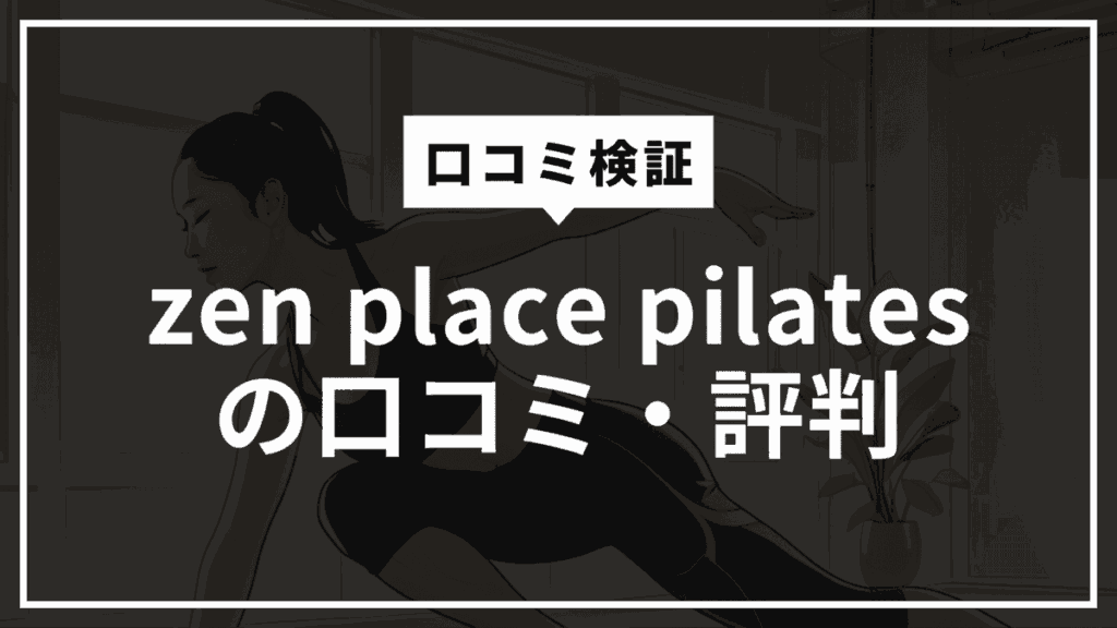 【zen place pilates】口コミ徹底レビュー｜実際の体験談1,000件以上から分かったメリット・注意点 | ピラティスログ