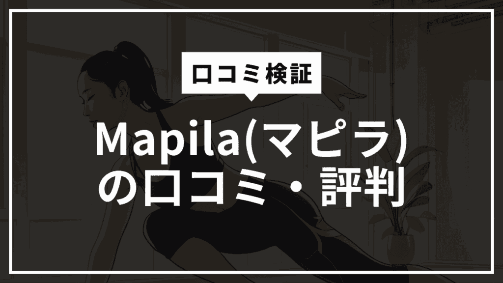 Mapila（マピラ）の口コミ・評判を徹底解説！メリット・デメリット・料金・体験レビューまとめ | ピラティスログ